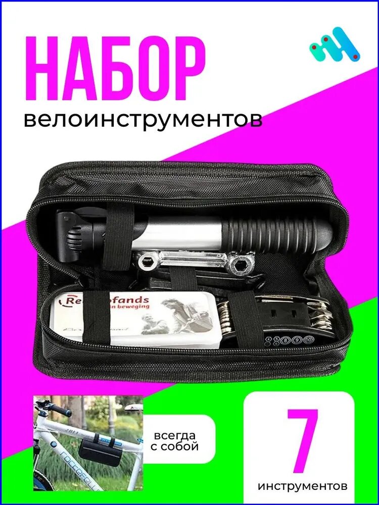 Набор велосипедиста универсальные ключи, насос, ремкомплект 7в1 Велонабор
