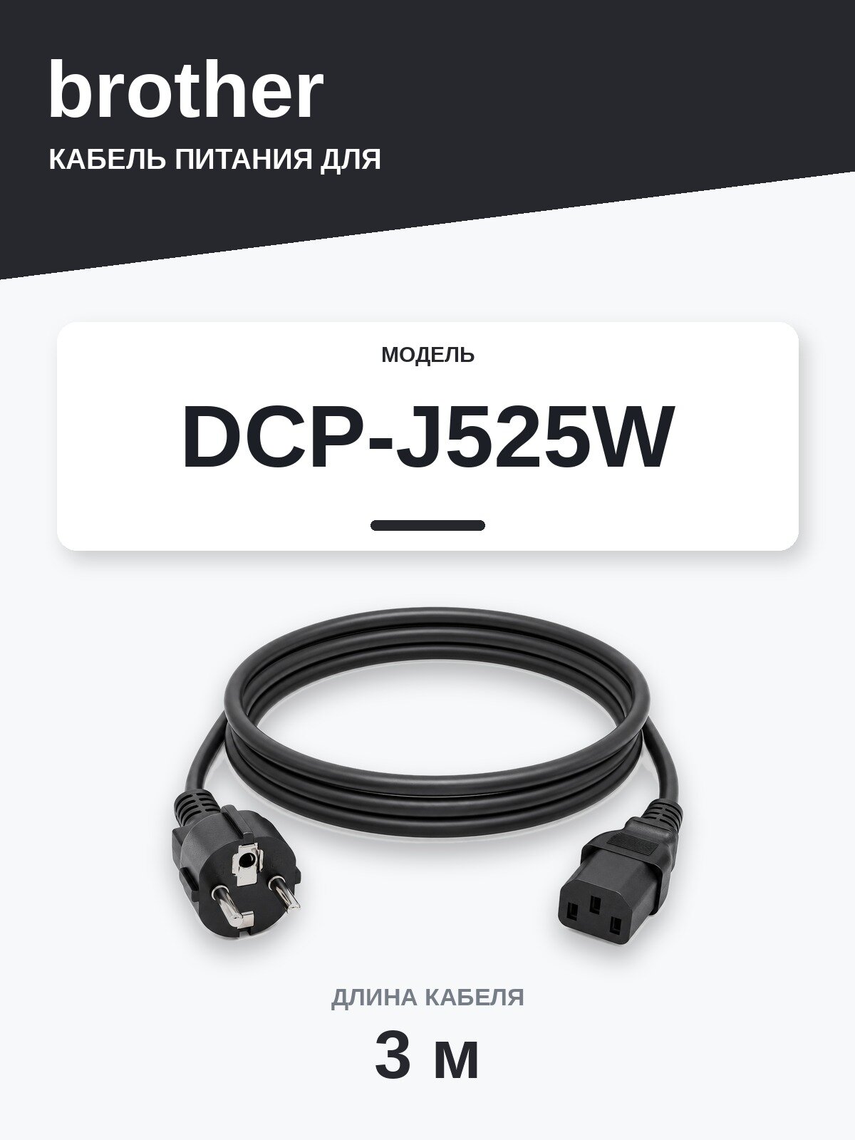 Кабель питания Brother DCP-J525W — сетевой шнур 220В, 3 м, чёрный