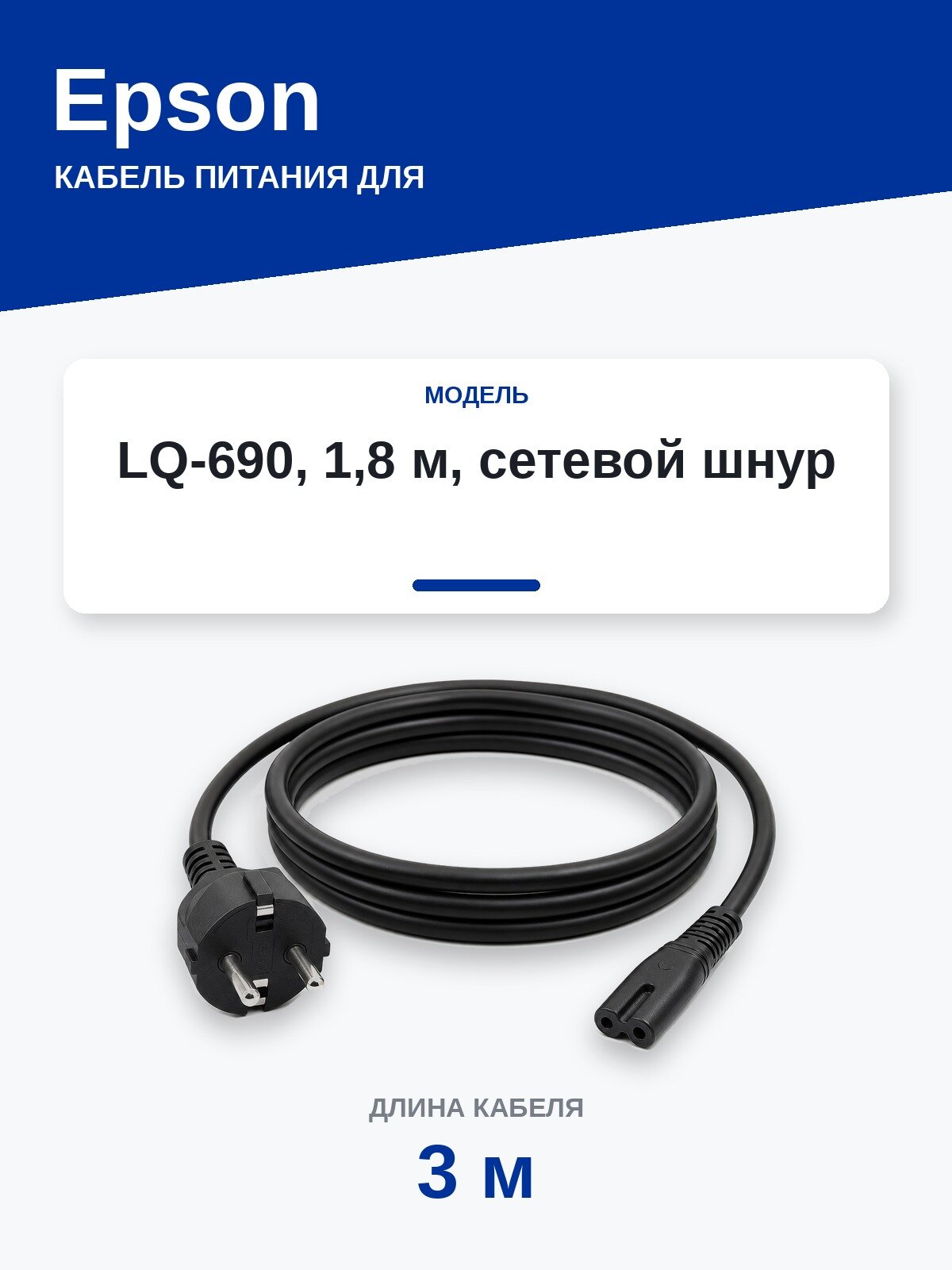 Кабель питания Epson LQ-690, 1,8 м, сетевой шнур — сетевой шнур 220В, 3 м, чёрный