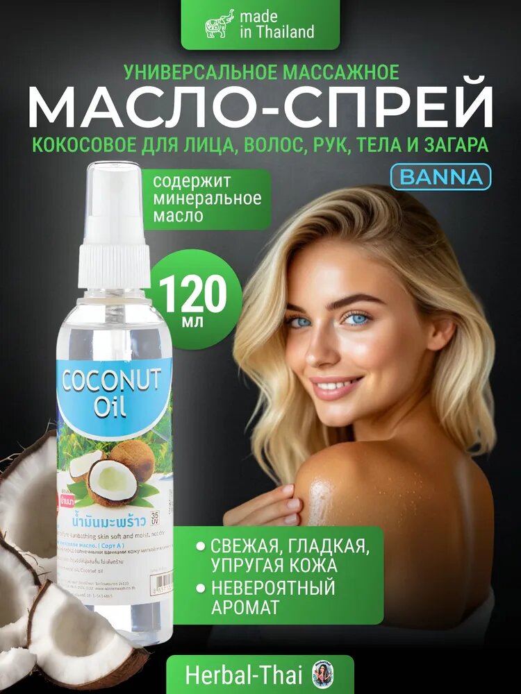 Banna Универсальное массажное увлажняющее минеральное + кокосовое масло-спрей для лица, волос, тела, рук и загара Coconut Oil, 120 мл./Тайланд