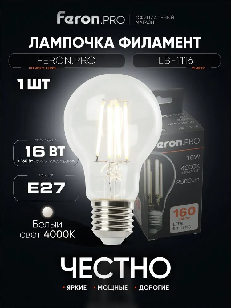 Лампа светодиодная филаментная E27 16 Вт A60 шар груша 4000K нейтральный свет Feron.PRO LB-1116 51236