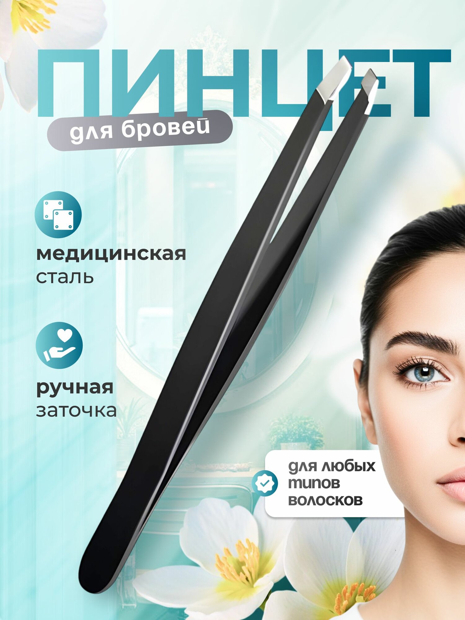 Пинцет для бровей профессиональный черный