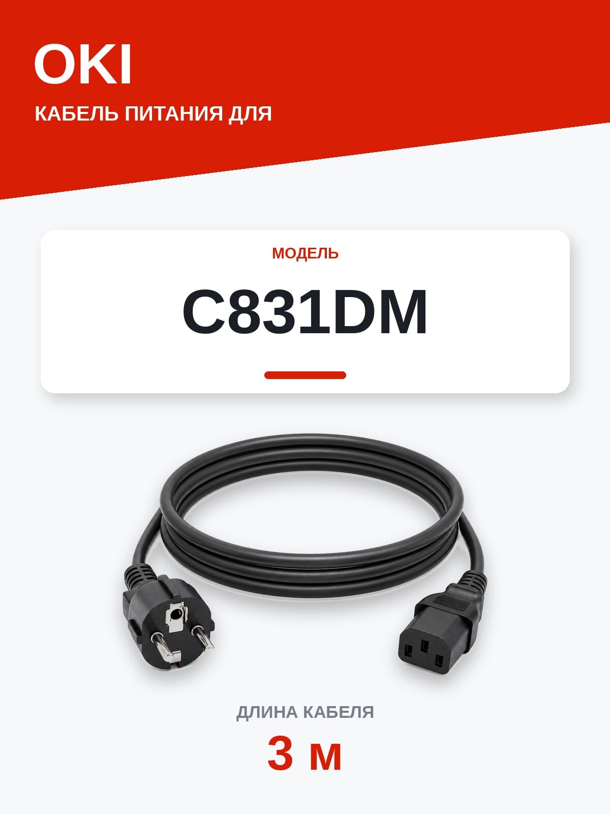 Кабель питания OKI C831DM — сетевой шнур 220В, 3 м, чёрный