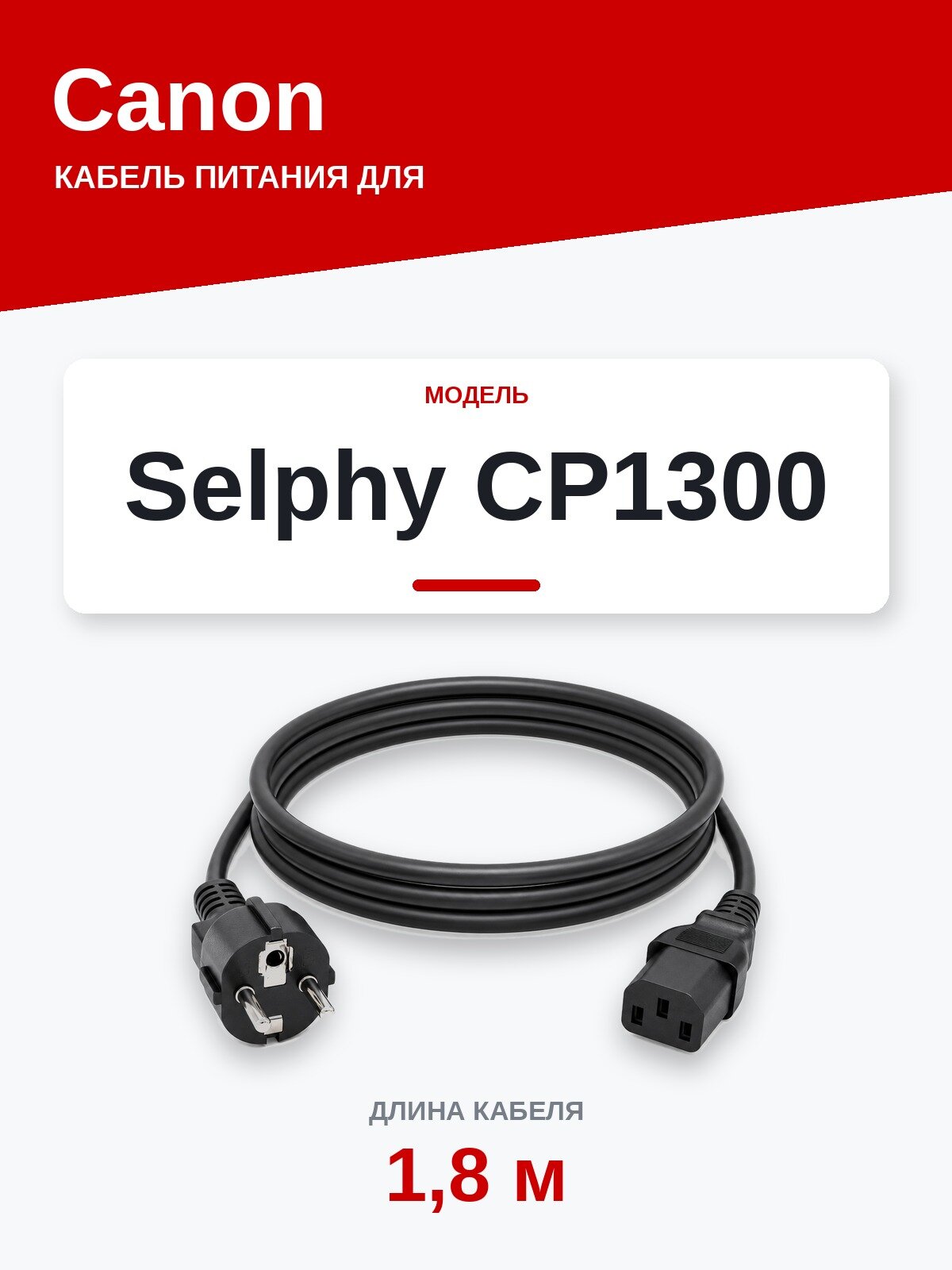 Кабель питания Canon Selphy CP1300 — сетевой шнур 220В, 1,8 м, чёрный