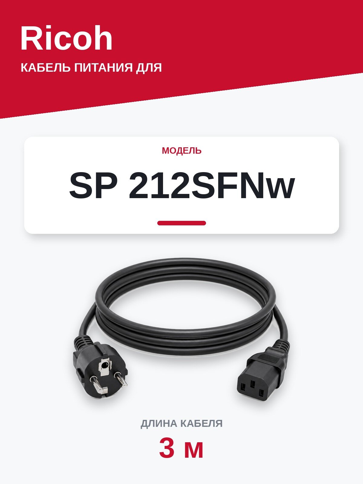 Кабель питания Ricoh SP 212SFNw — сетевой шнур 220В, 3 м, чёрный