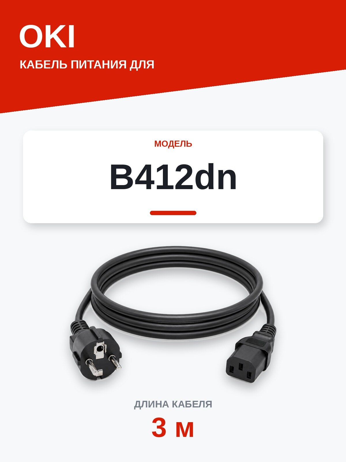 Кабель питания OKI B412dn — сетевой шнур 220В, 3 м, чёрный
