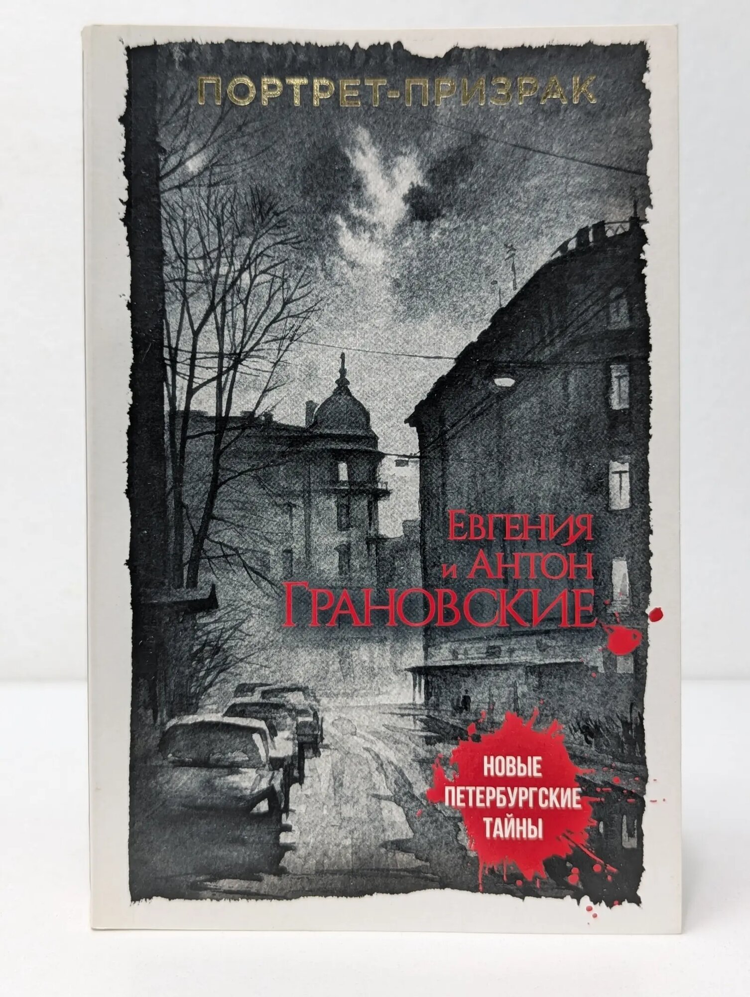 Новые петербургские тайны. Портрет-призрак Грановский Антон, Грановская Евгения 2017