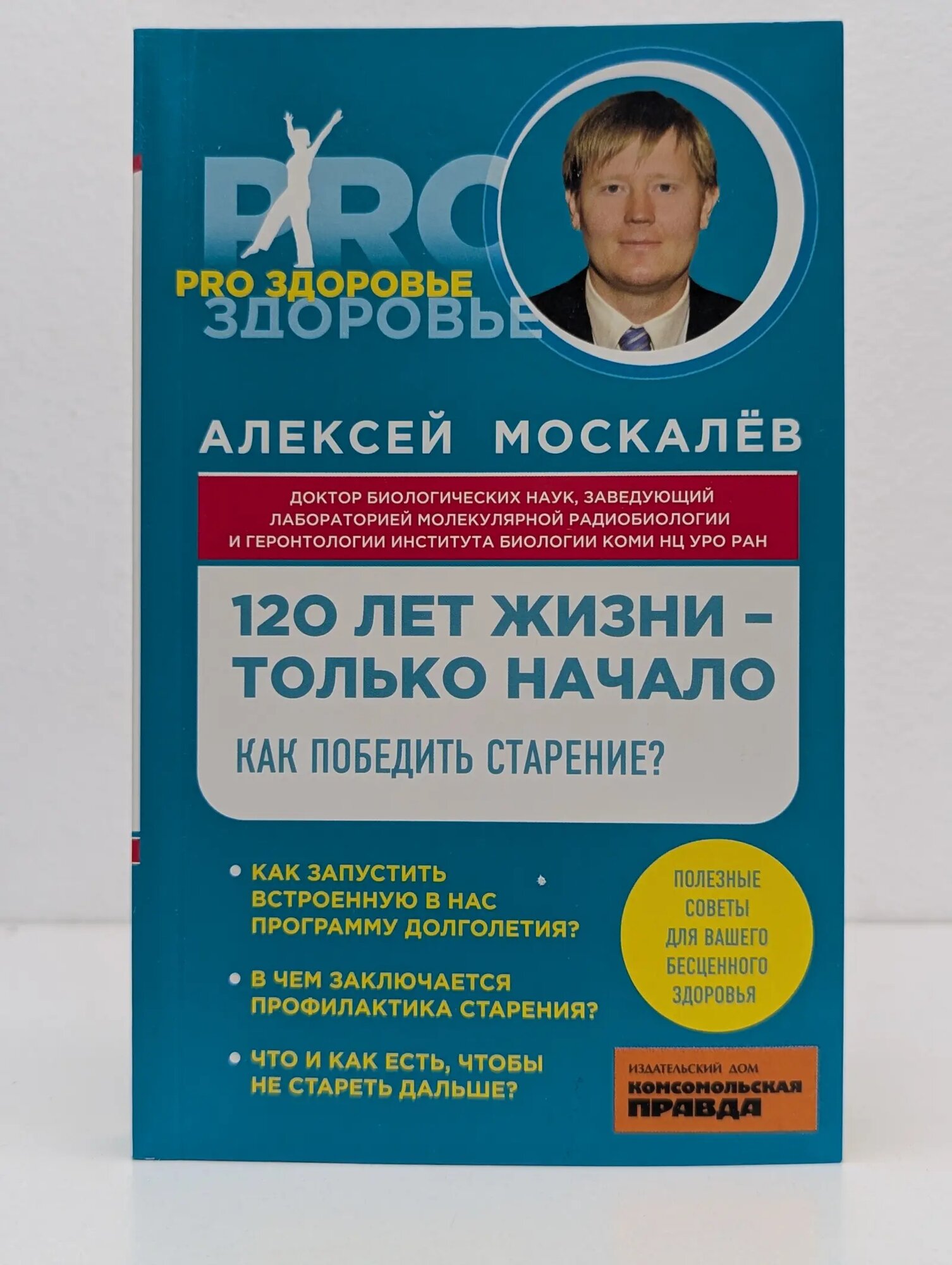 Pro здоровье. 120 лет жизни-только начало. Как победить старение? Москалев Алексей Александрович 2014