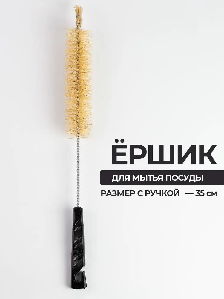 Ершик длинный для мытья бутылок банок посуды щетка кухонная