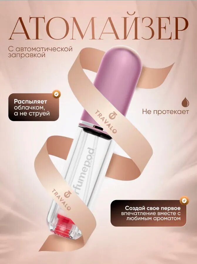 Travalo Флакон атомайзер для духов PerfumePod Pure Pink