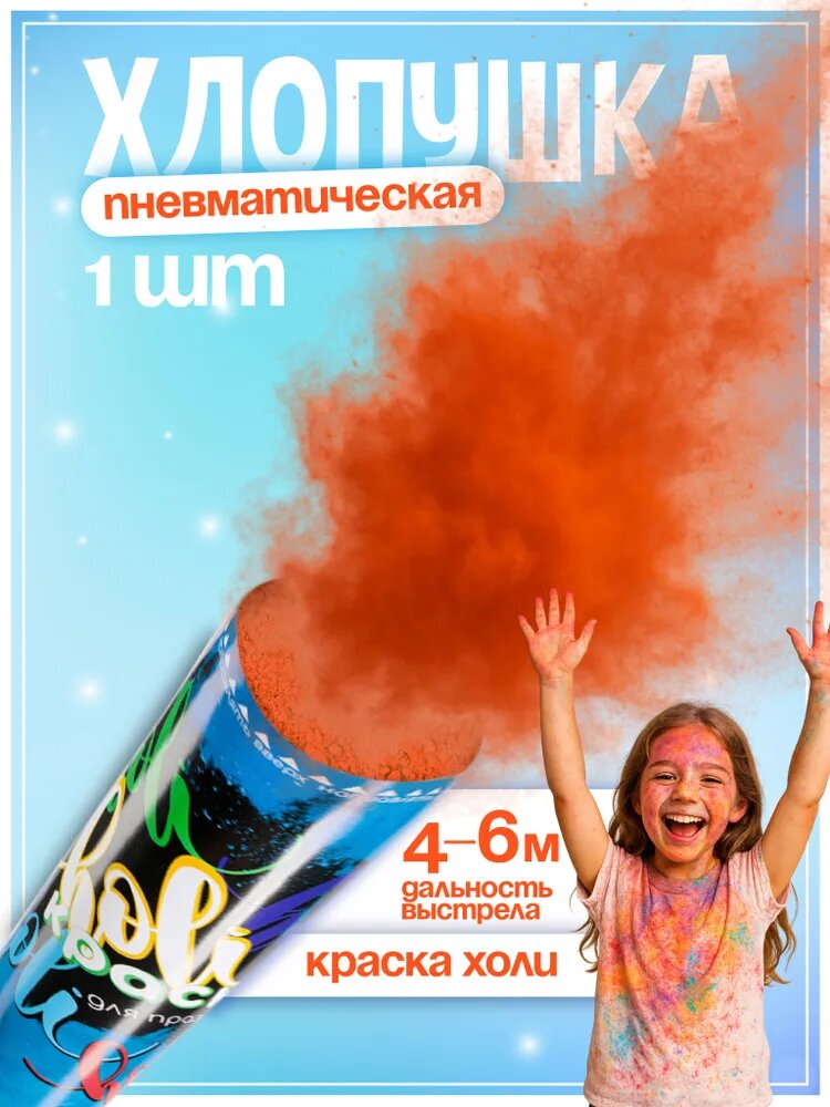 Хлопушка Краска Холи, Оранжевый, 30см / Краски Холи