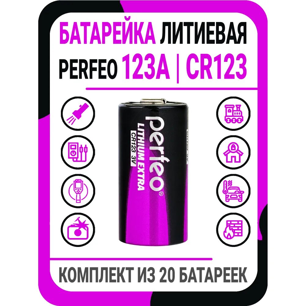 Батарейка 123 (123A / CR123) / Батарейка литиевая Perfeo CR123 (CR123A) 3V