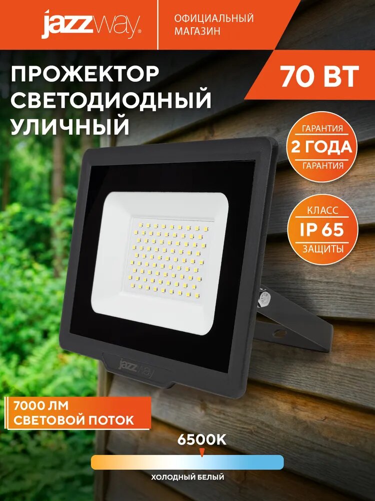 Прожектор светодиодный уличный Jazzway PFL-C3 70w 6500K