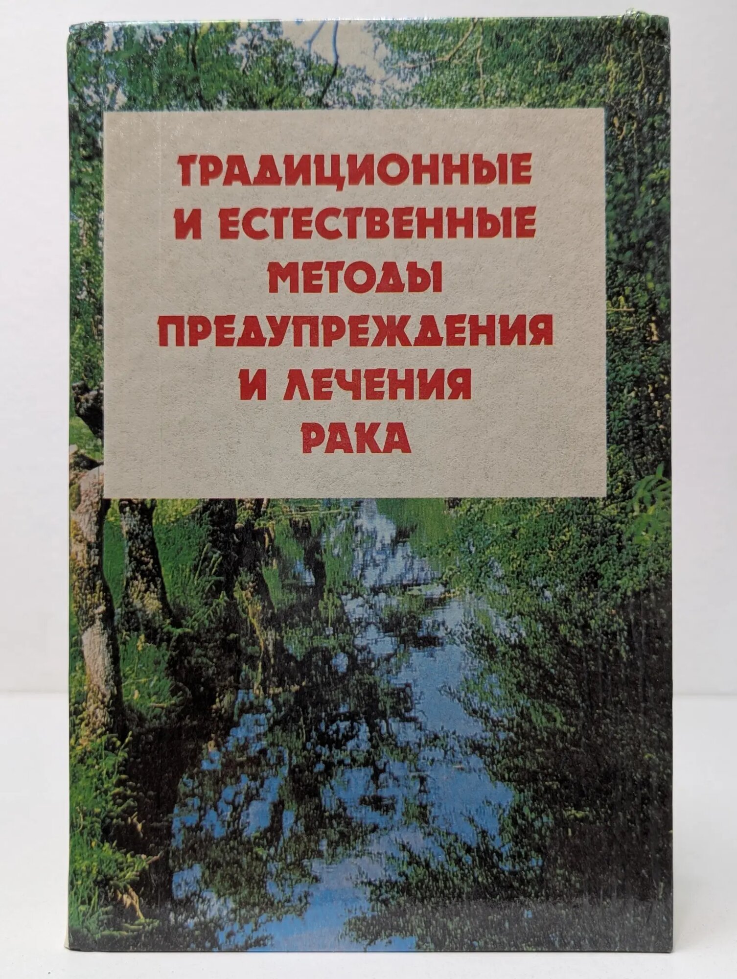 Традиционные и естественные методы предупреждения и лечения рака Сборник 1994