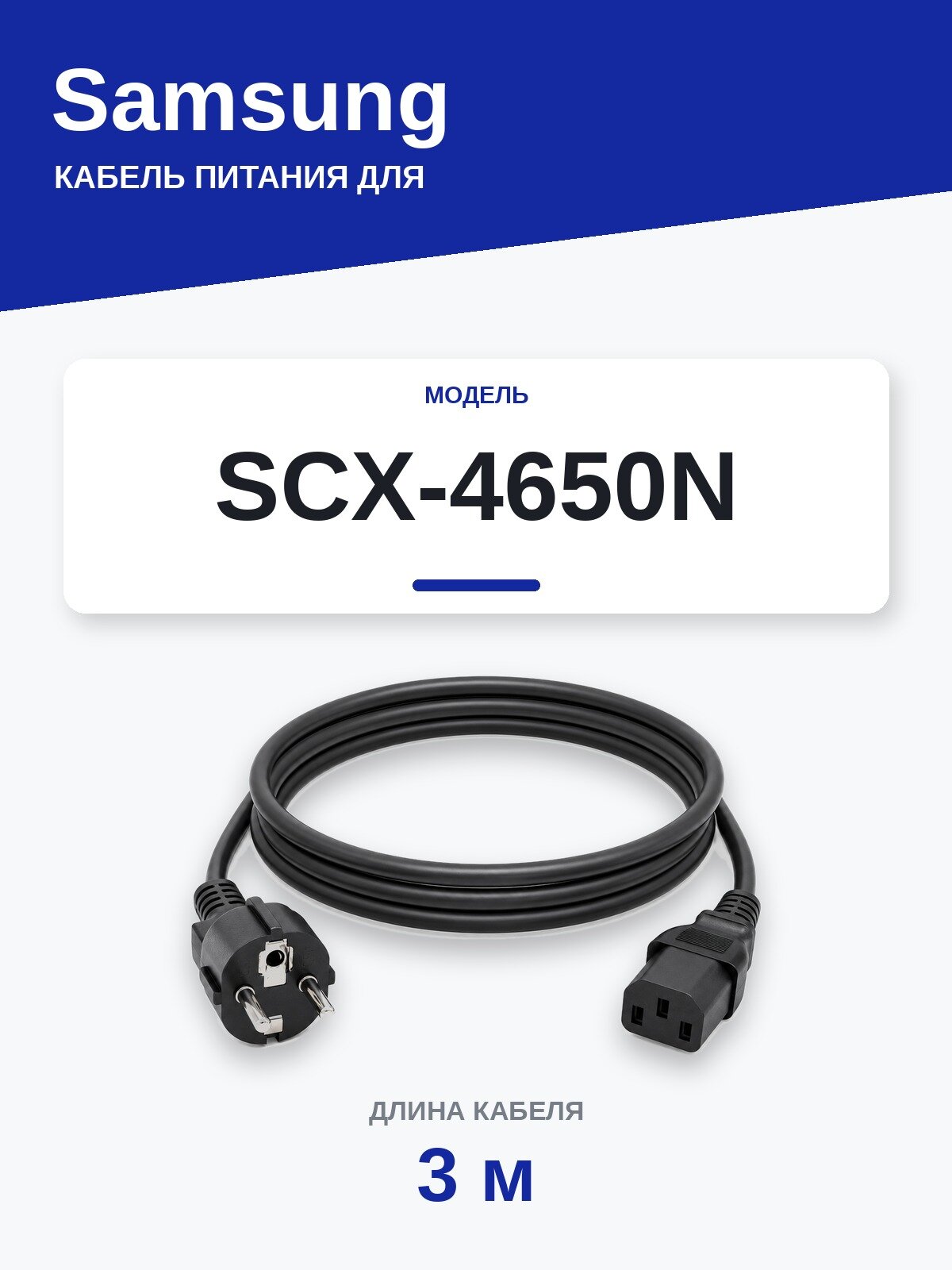 Кабель питания Samsung SCX-4650N — сетевой шнур 220В, 3 м, чёрный