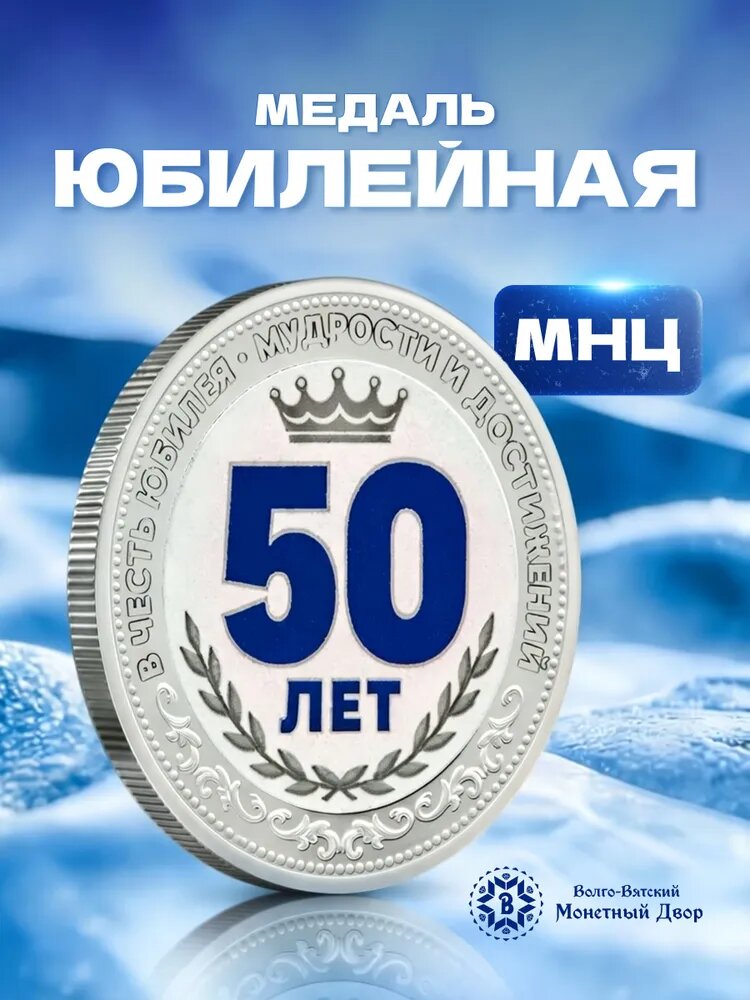Подарок на юбилей, годовщину свадьбы Монета сувенирная 50 лет