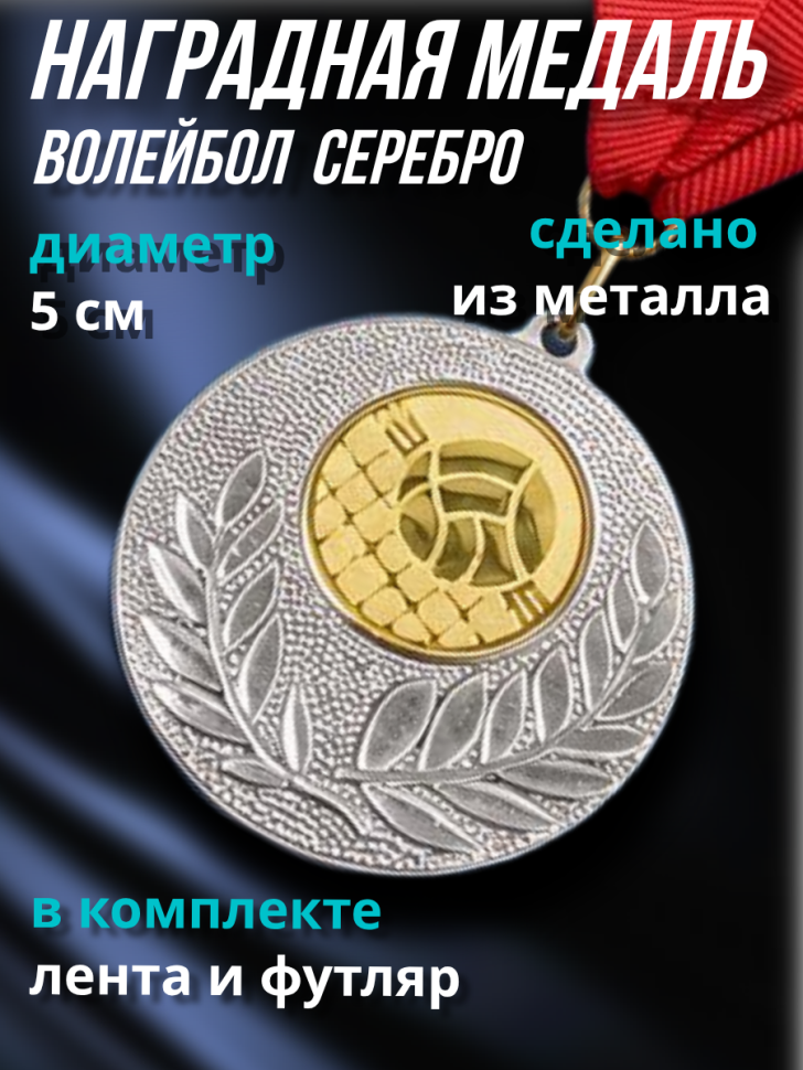 Серебряная медаль "Волейбол" на ленте (диаметр 5 см)