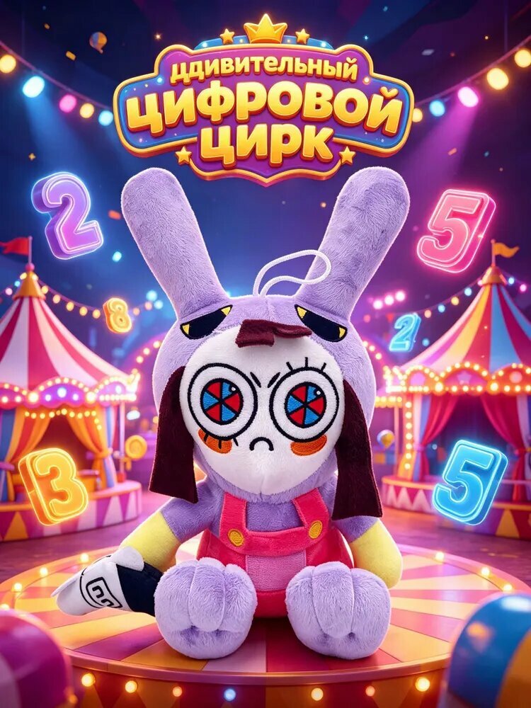 Мягкая игрушка удивительный цифровой цирк