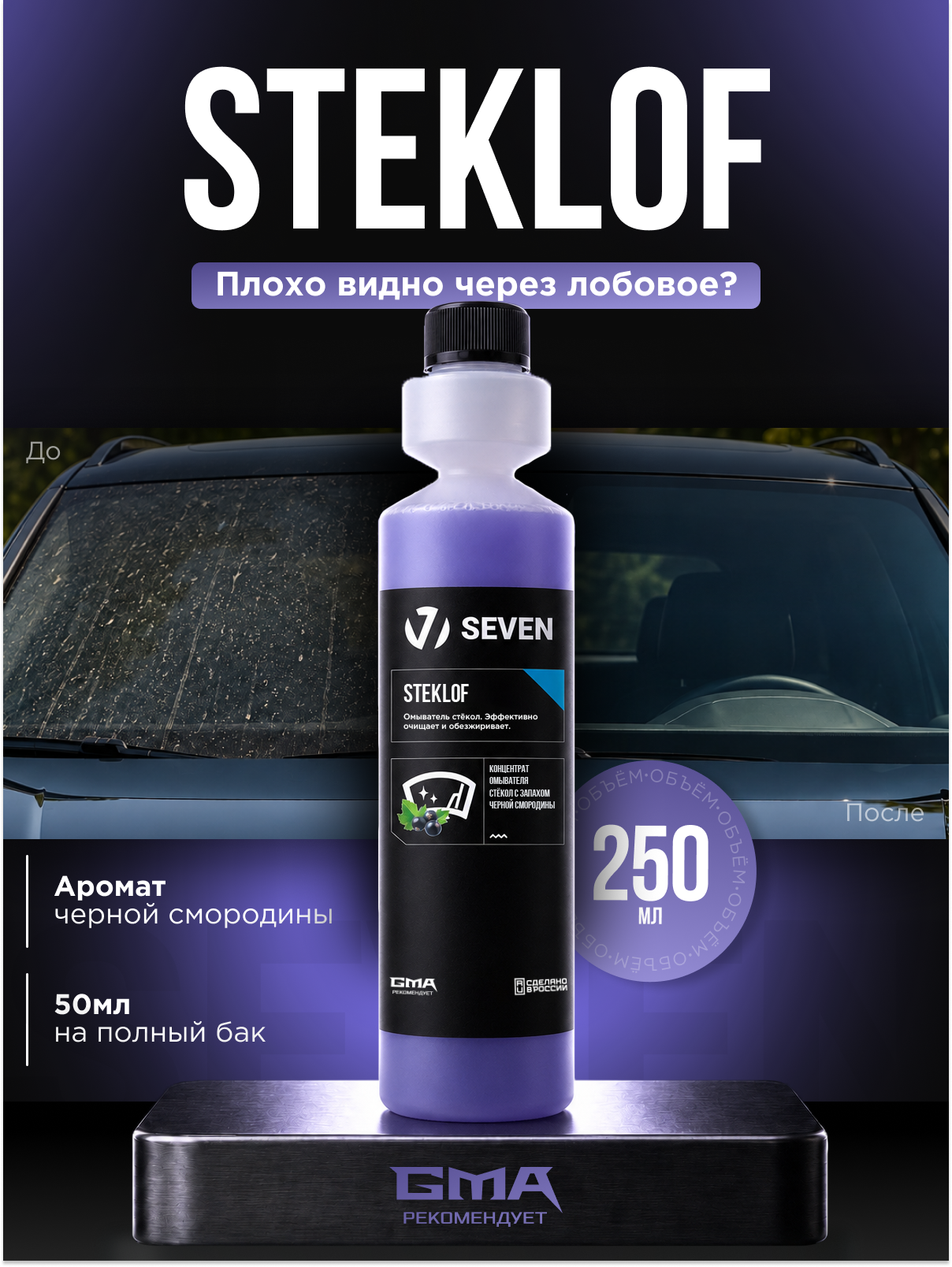 Состав для очистки стекол автомобиля STEKLOF SEVEN (с запахом смородины), 270 мл