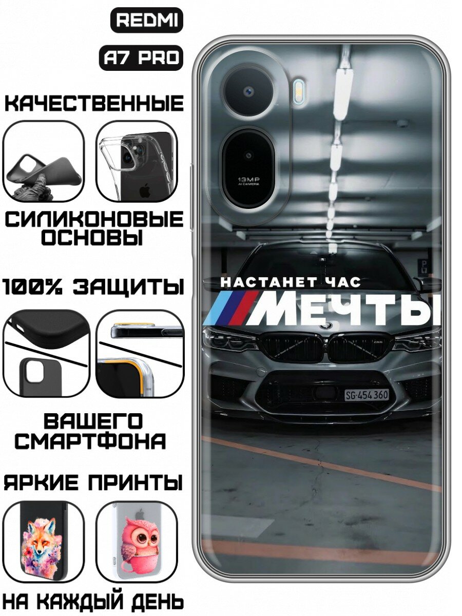 Чехол для RedMi A7 Pro, Poco C85x с принтом для парней с БМВ Мечта (Редми А7 про, Поко с85х)
