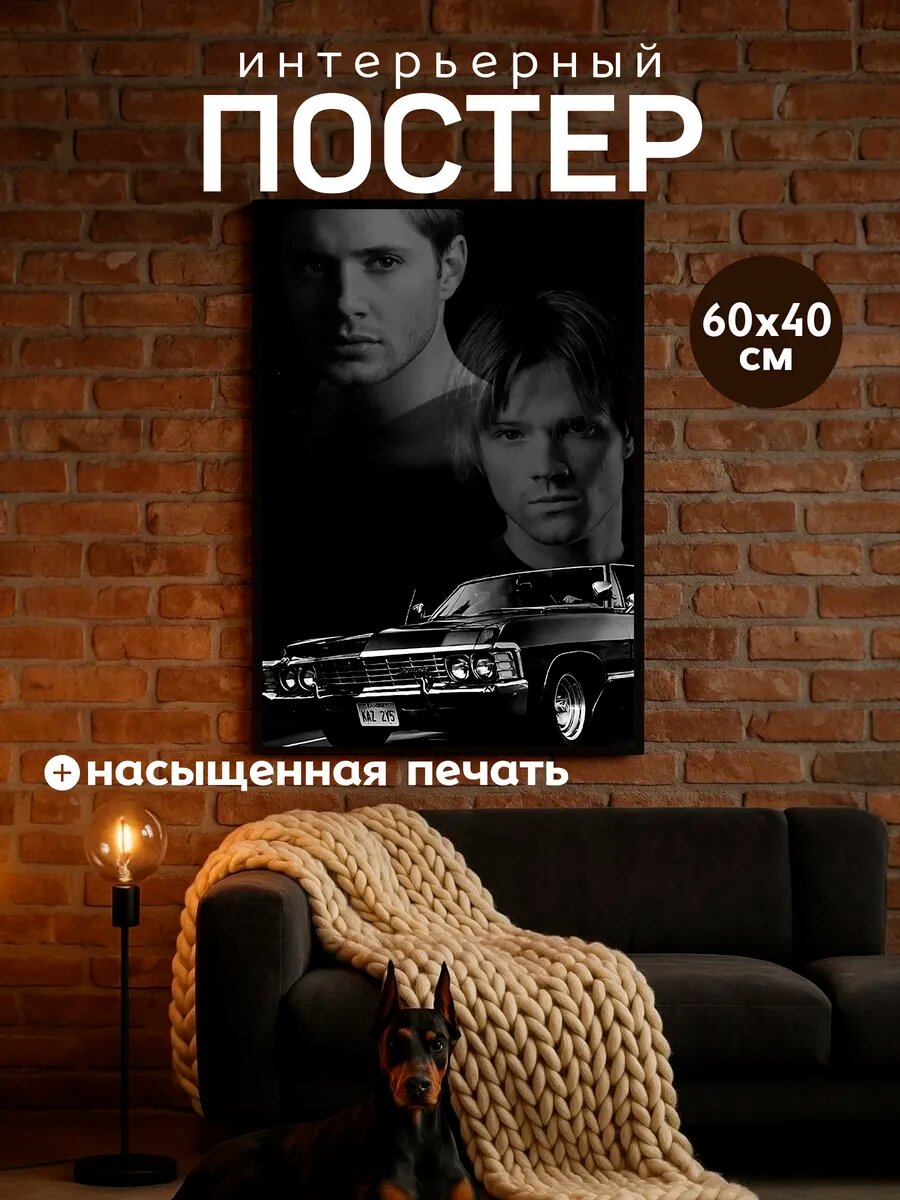 Постер для интерьера 40х60 Сверхъестественное