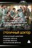 Столичный доктор (сборник)
