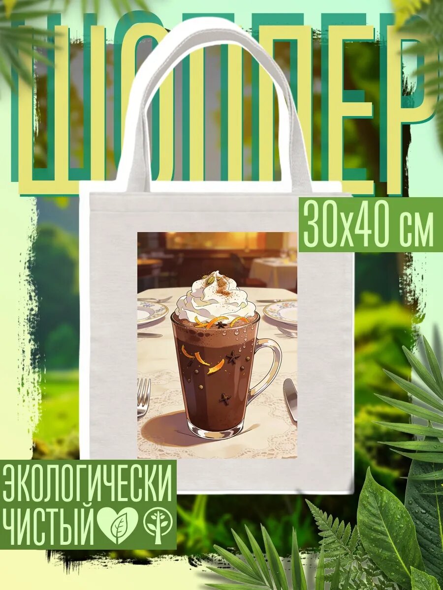 Сумка шоппер горячий шоколад с кремом