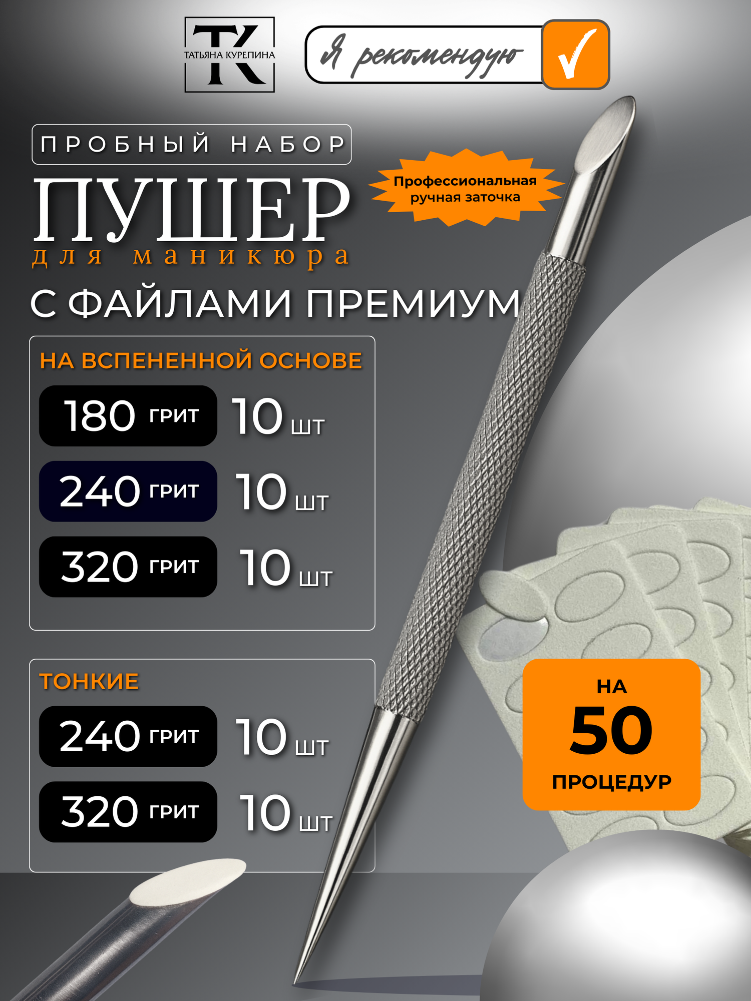 Пушер + пробный набор сменных файлов 180/240/320 грит тонкие и на вспененной основе, на 50 процедур