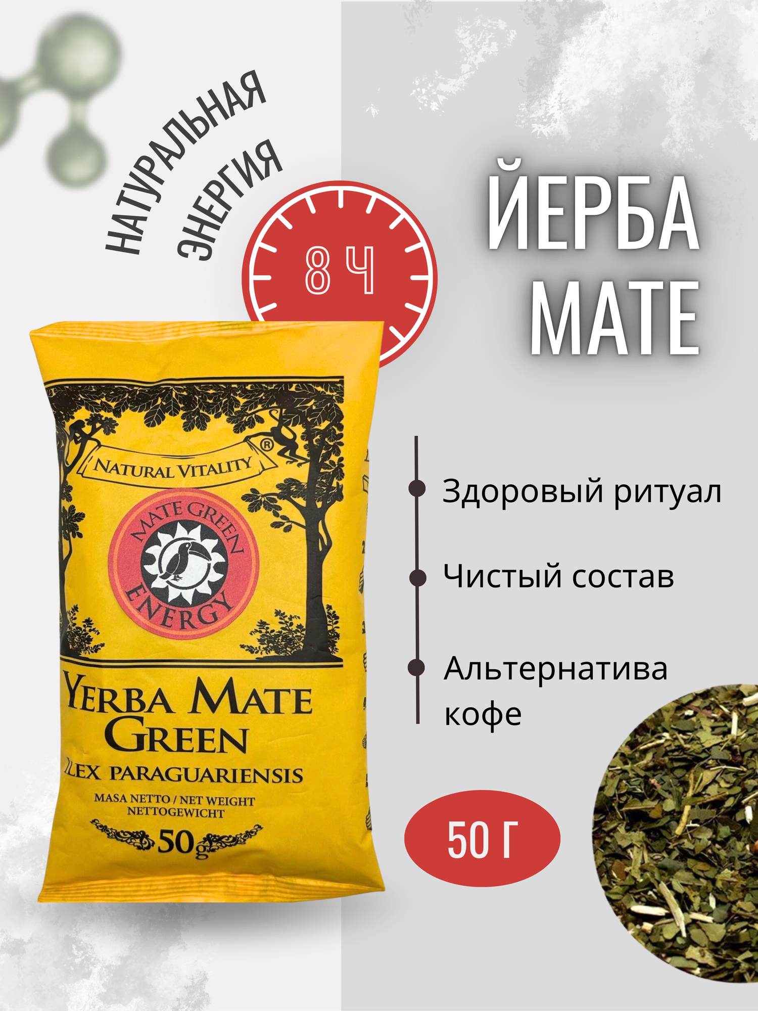 Чай йерба мате Mate Green ENERGY, 50 гр. (йерба матэ)