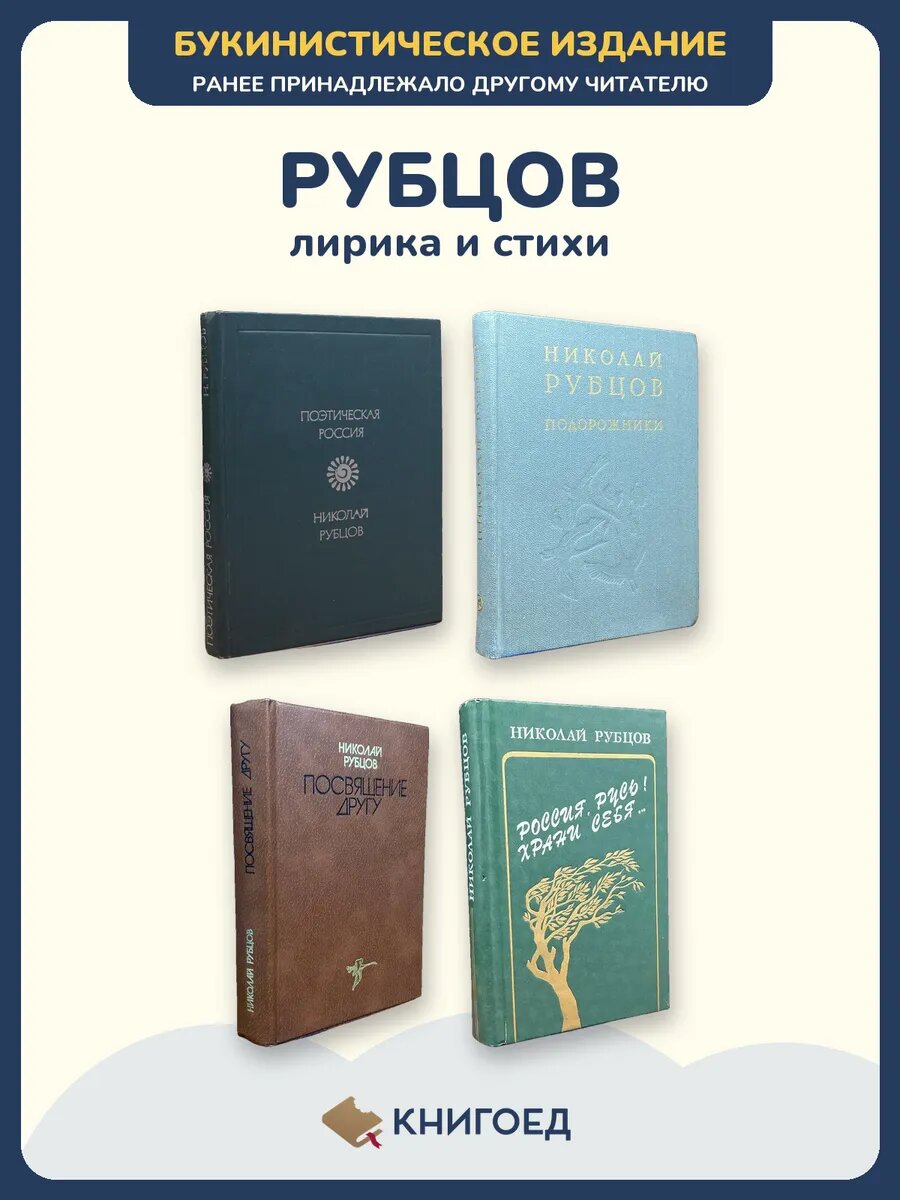 Рубцов Николай Михайлович — комплект 4 книги (поэзия, букинистика)