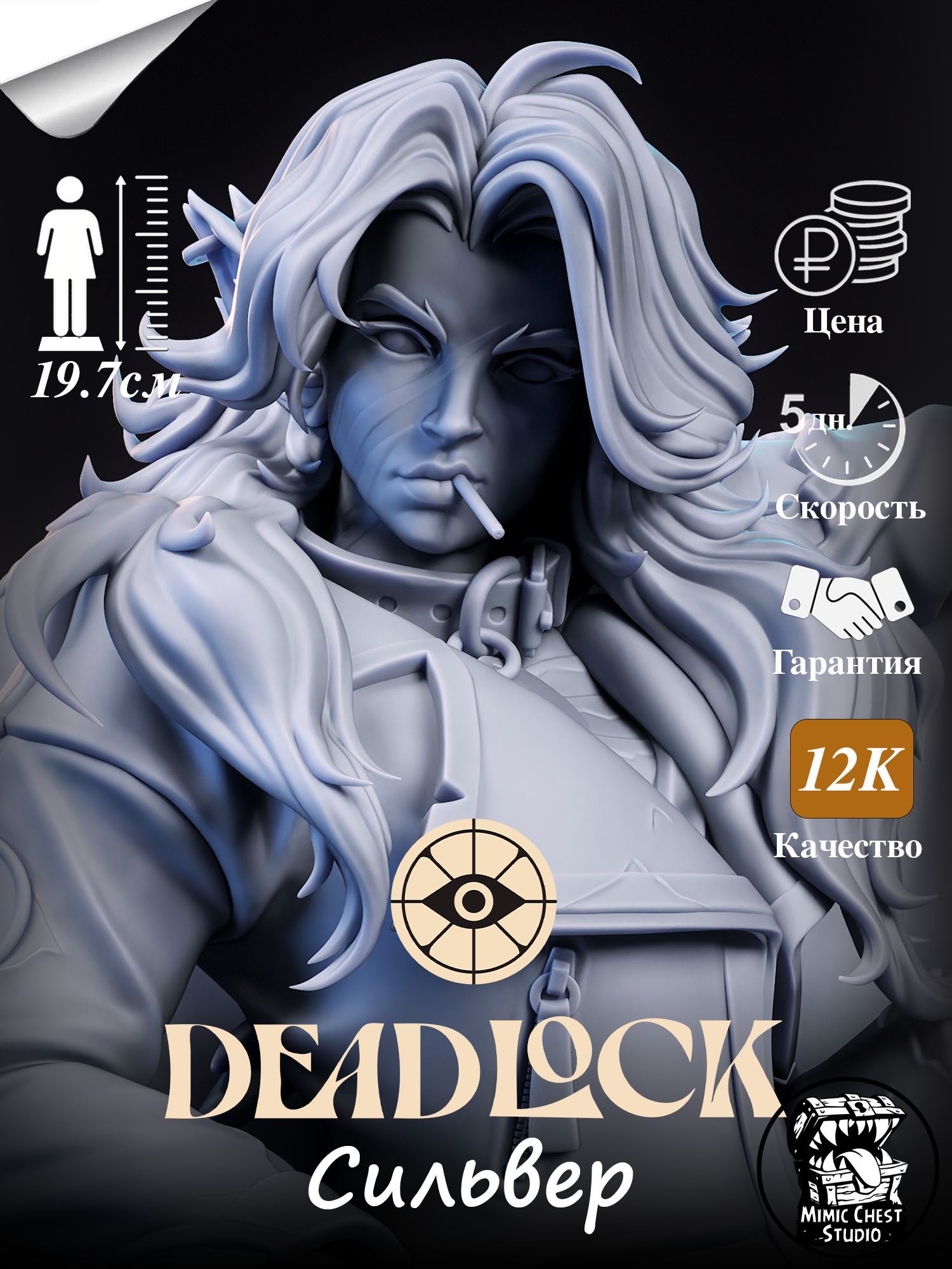 Фигурка Сильвер (Silver) из игры Deadlock
