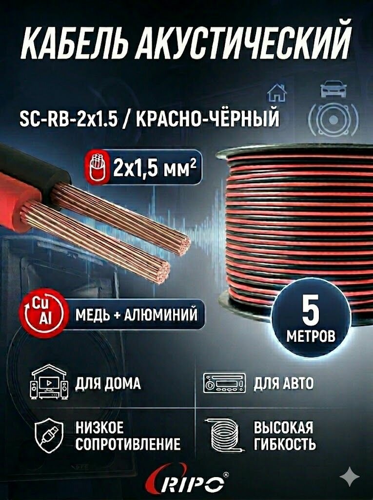 Акустический кабель 5 метров, 2x1,5 мм Красно-чёрный аудио кабель для авто и дома SC-RB-2x1.5