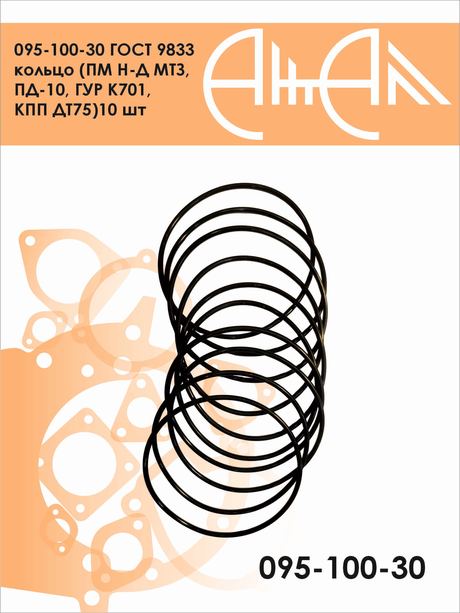 095-100-30 ГОСТ 9833 кольцо (ПМ Н-Д мтз, пд-10, гур К701, кпп ДТ75) 10 шт