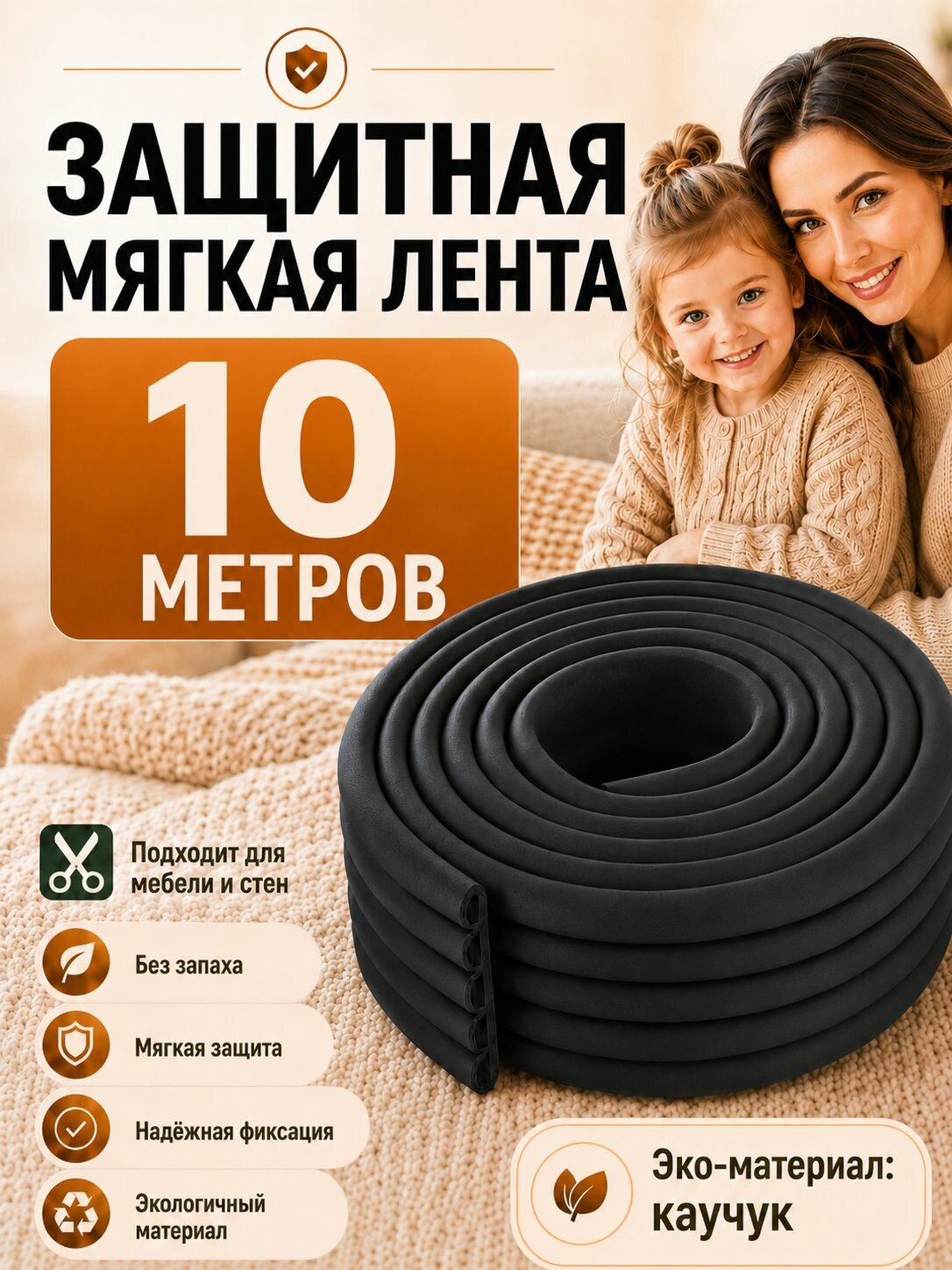 Мягкая защитная лента для безопасности ребенка 10м. Противоударная Накладка на углы мебели и стен. Безопасность ребенка от ударов и падений.