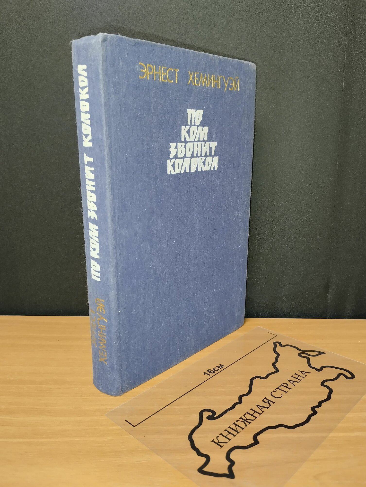 По ком звонит колокол. Эрнест Хемингуэй .1987