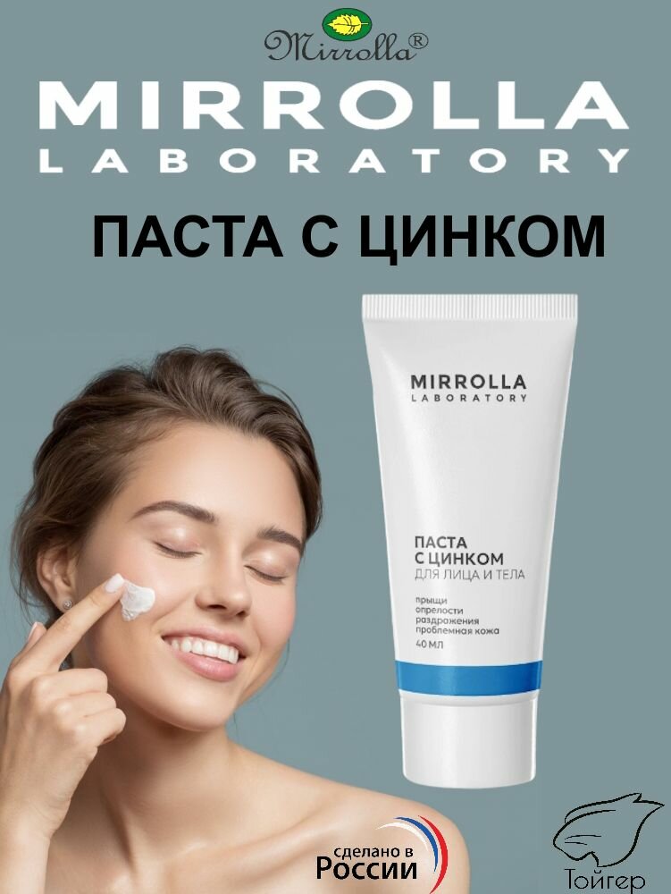 MIRROLLA Паста с цинком от прыщей: уход для проблемной кожей, крем против прыщей, акне и воспалений, 40 мл