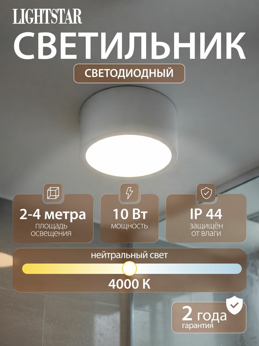 Светильник потолочный светодиодный влагозащищенный Lightstar ZOLLA 213916, IP44 для ванной, 4000K, 10W, круглый, белый