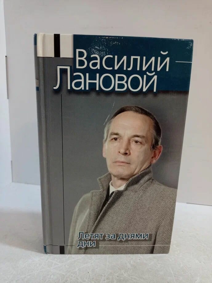 Летят за днями дни