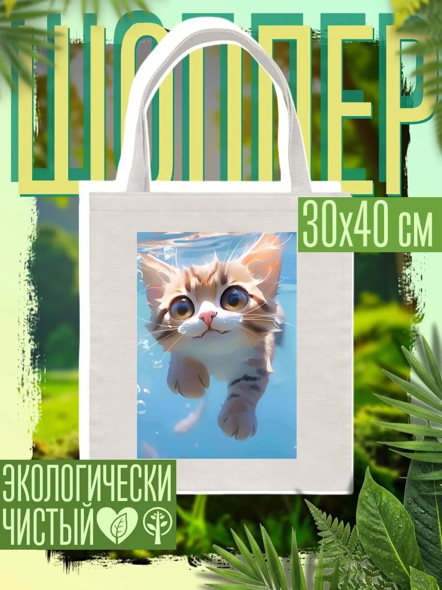 Сумка шоппер Котёнок в воде