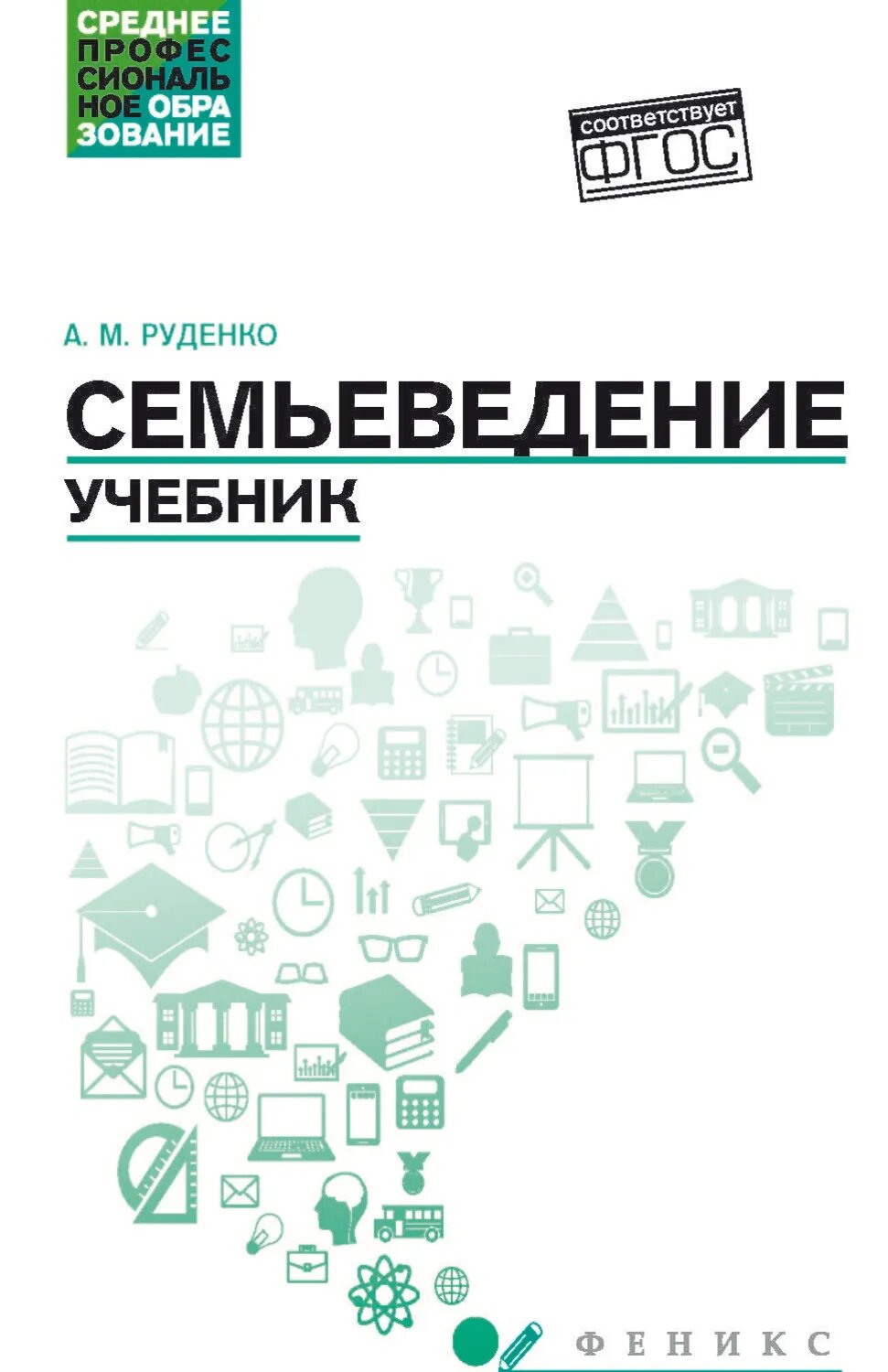 Семьеведение. Учебник [Цифровая книга]