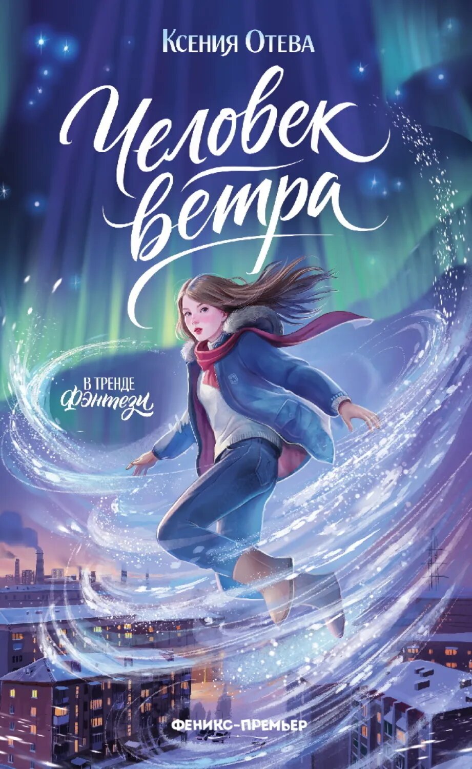 Человек ветра [Цифровая книга]