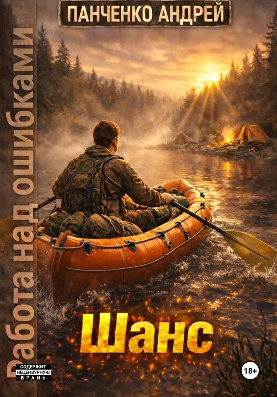 Шанс [Цифровая книга]