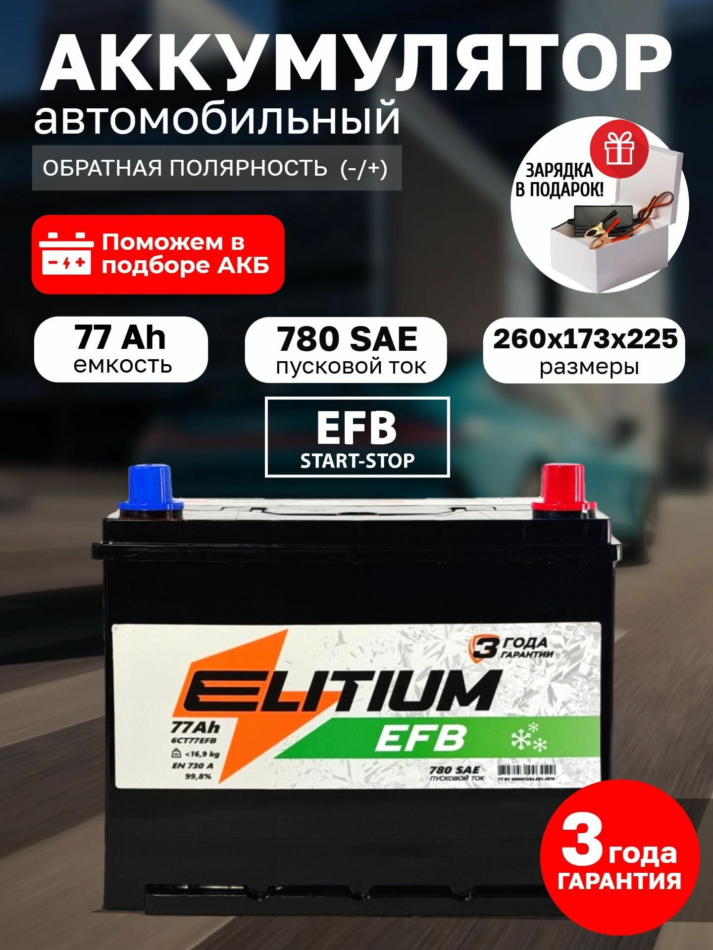 Аккумулятор автомобильный 12v 77 Ач обратная полярность EFB, Азия, пусковой ток 780А, ELITIUM + зарядное устройство
