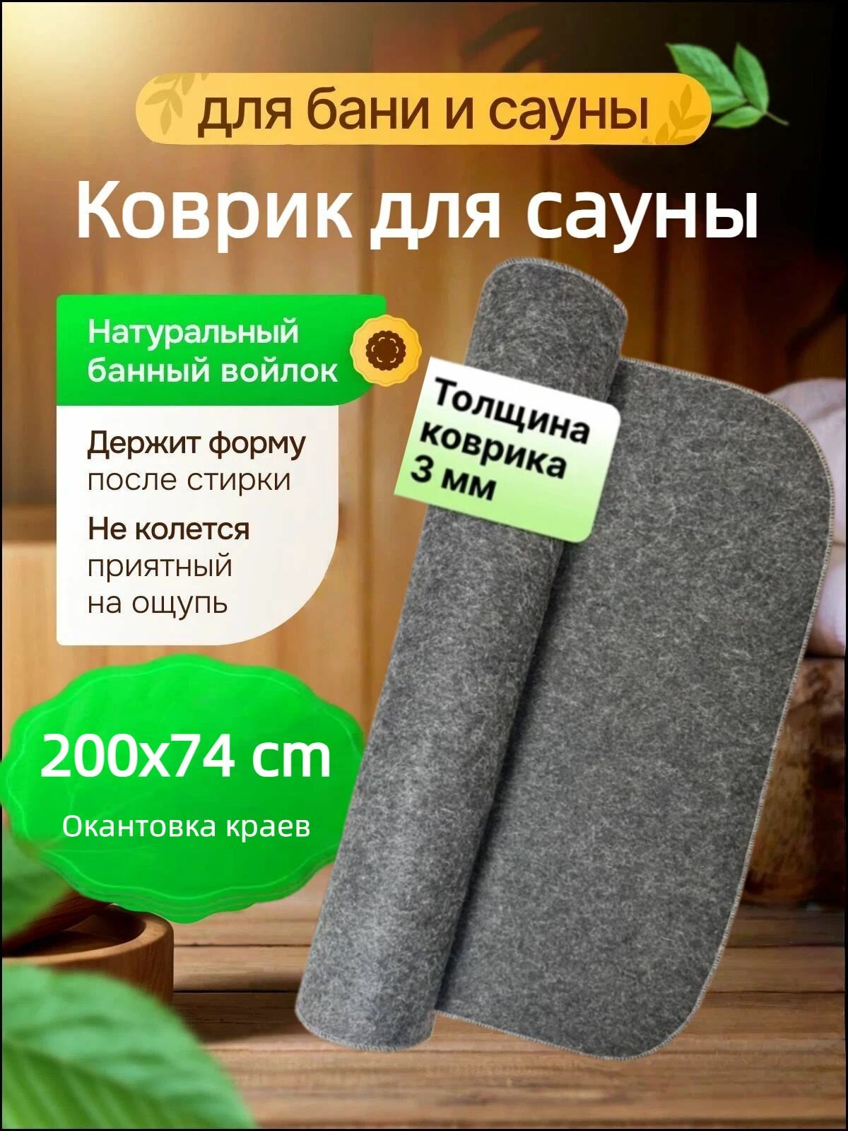 Коврик для бани, лежак для сауны, натуральный войлок, серый, эксперт, 74Х200см
