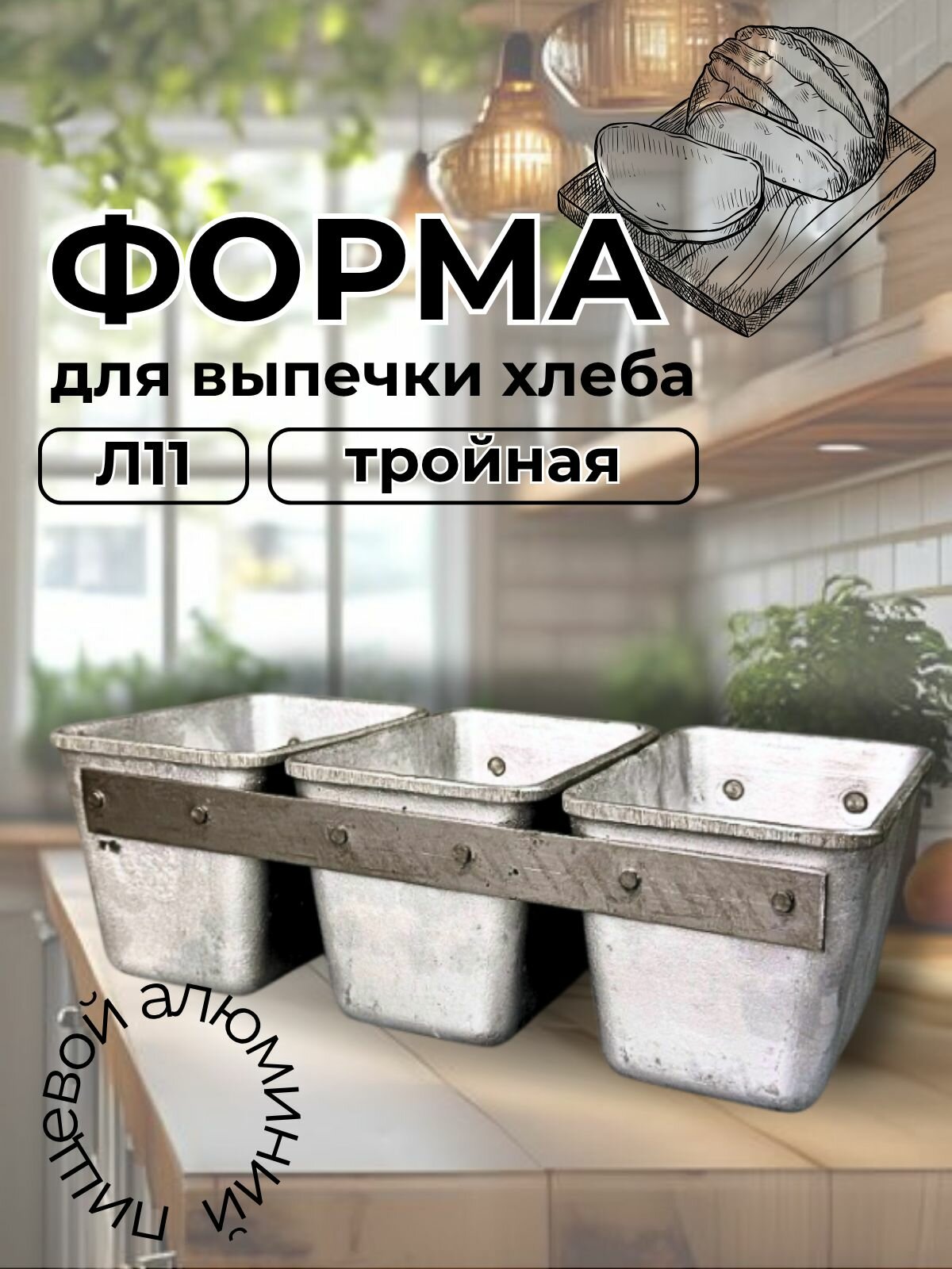 Хлебная форма 3Л11 (3 секции)