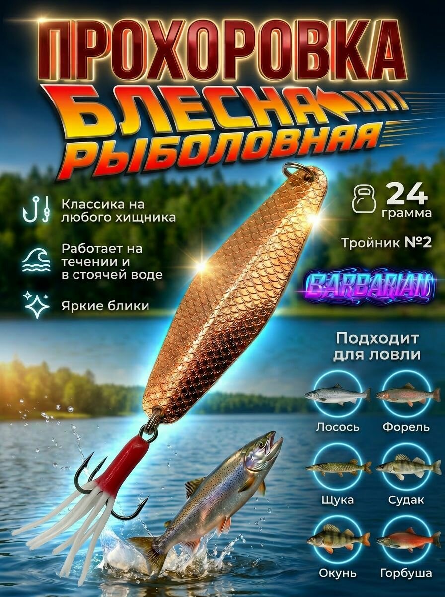 Блесна колеблющаяся Прохоровка 24 г 82 мм, медная, тройник №2 Barbarian, для щуки, судака, окуня, форели и лосося, рыболовная приманка на спиннинг