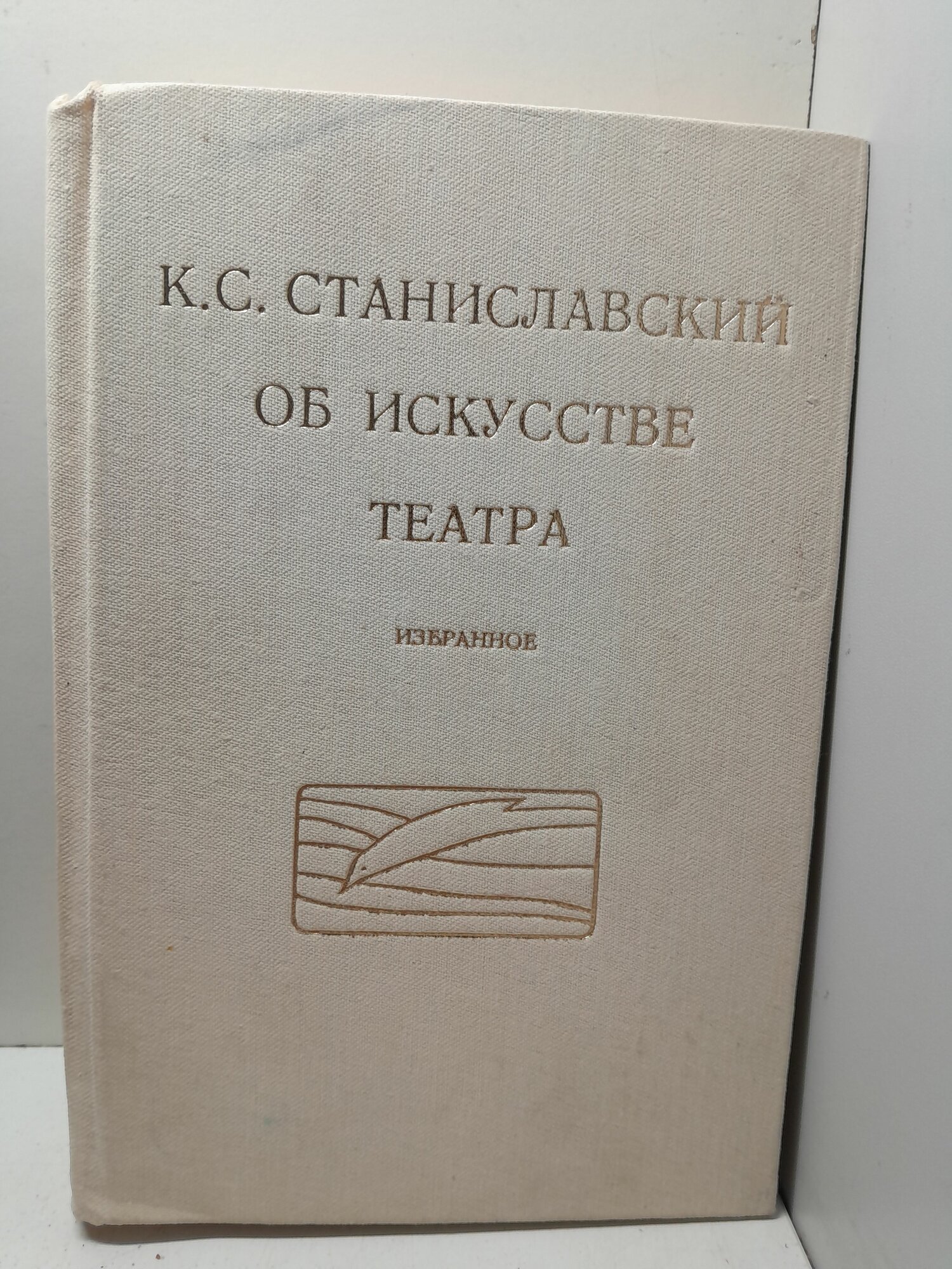 Об искусстве театра. Избранное / К. С. Станиславский