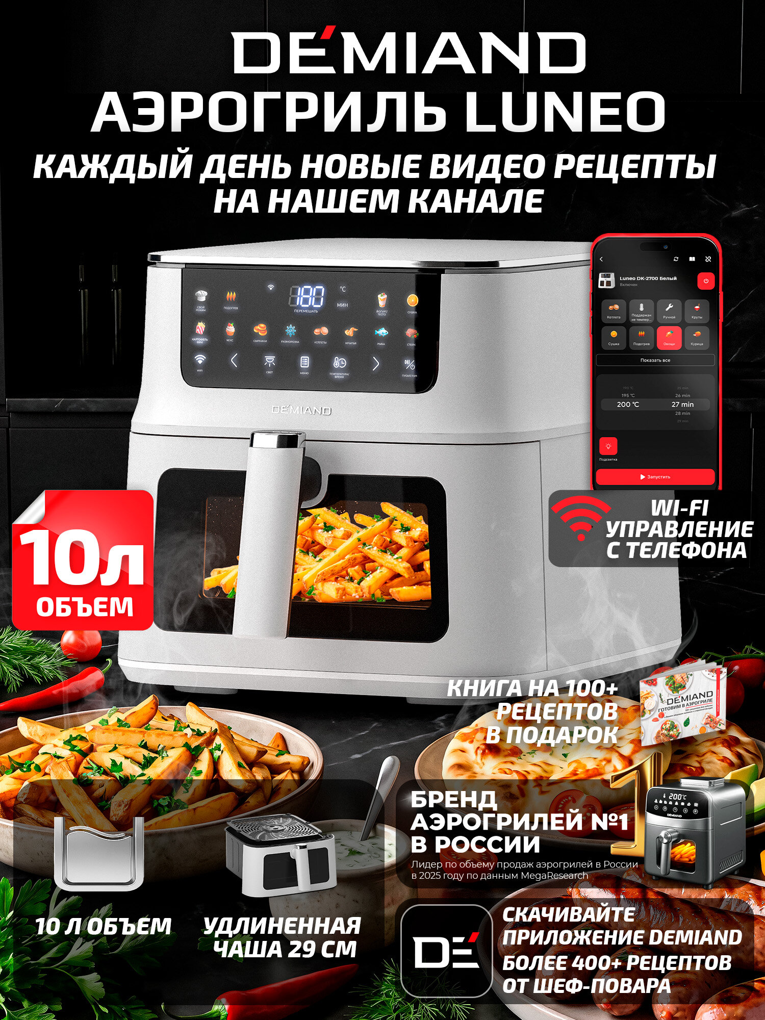 Аэрогриль DEMIAND Luneo с Wi-Fi, 10 л, керамическое покрытие, 2180 Вт, белый
