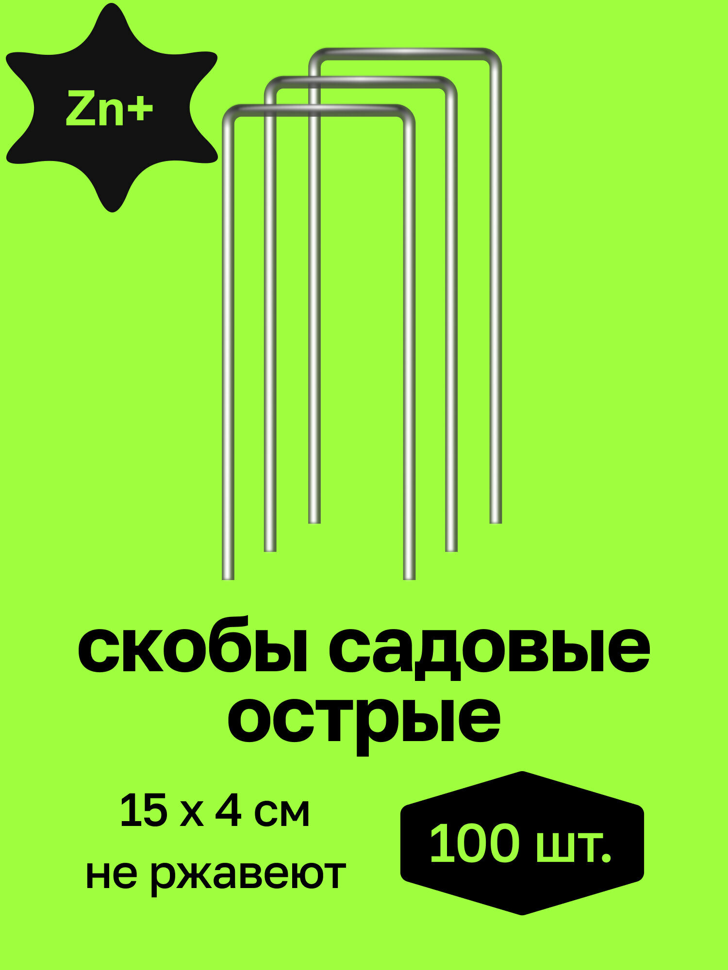 Скобы садовые колышки для крепления агроткани и растений, 15х4 см, комплект 100шт