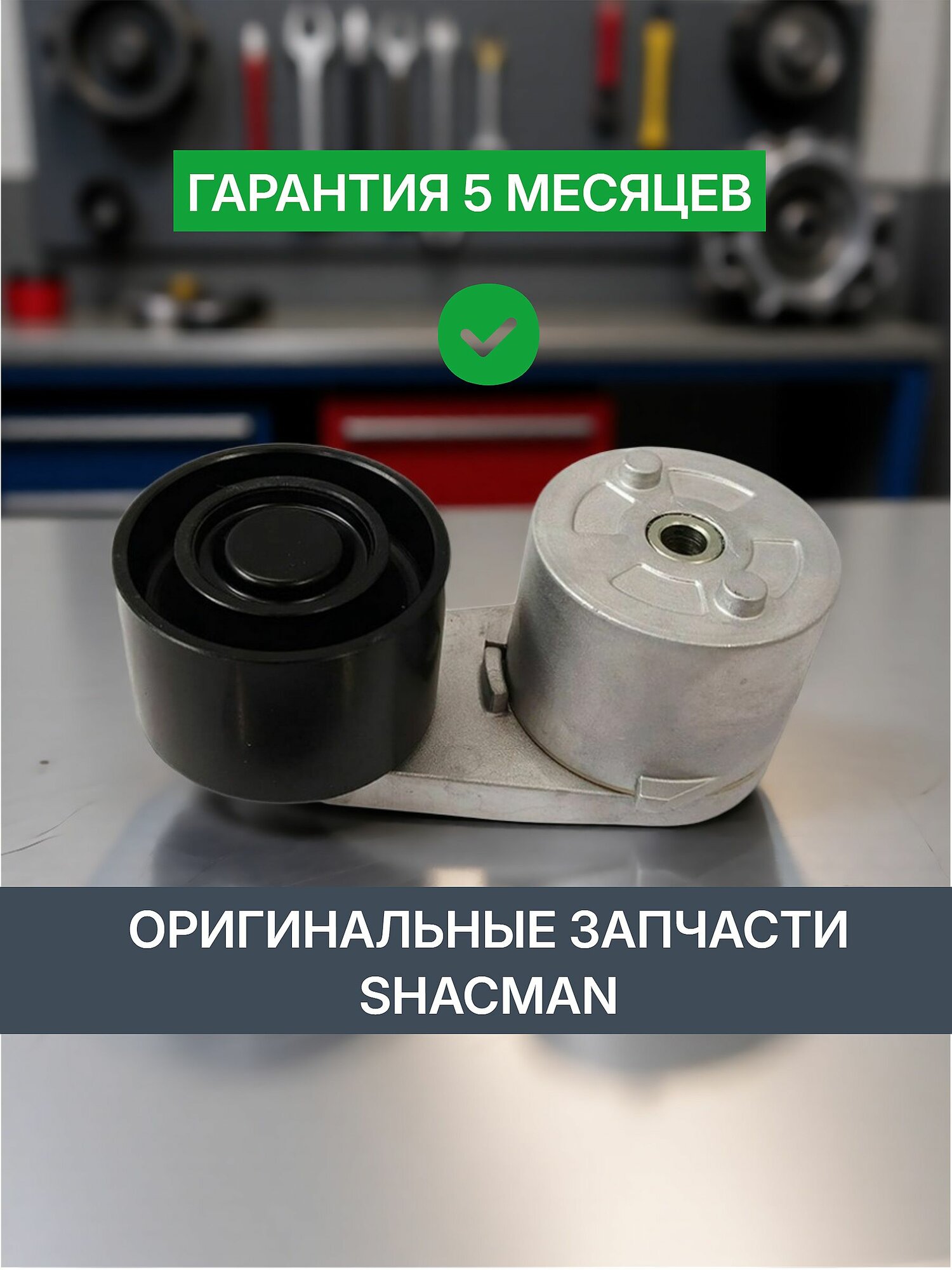 Ролик натяжной Shacman 94241, для трансмиссий, приводной, гладкий, для разных механизмов